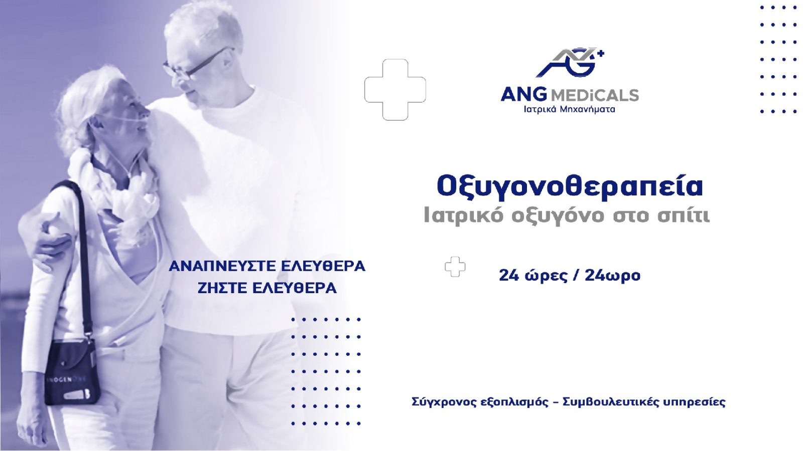 Συσκευές Ιατρικού Οξυγόνου 100% Κάλυψη ΕΟΠΥΥ | ANG Medicals